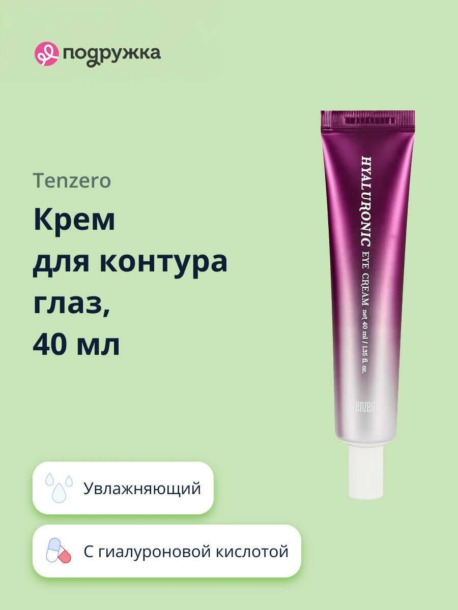 Крем для контура глаз TENZERO с гиалуроновой кислотой (увлажняющий) 40 мл
