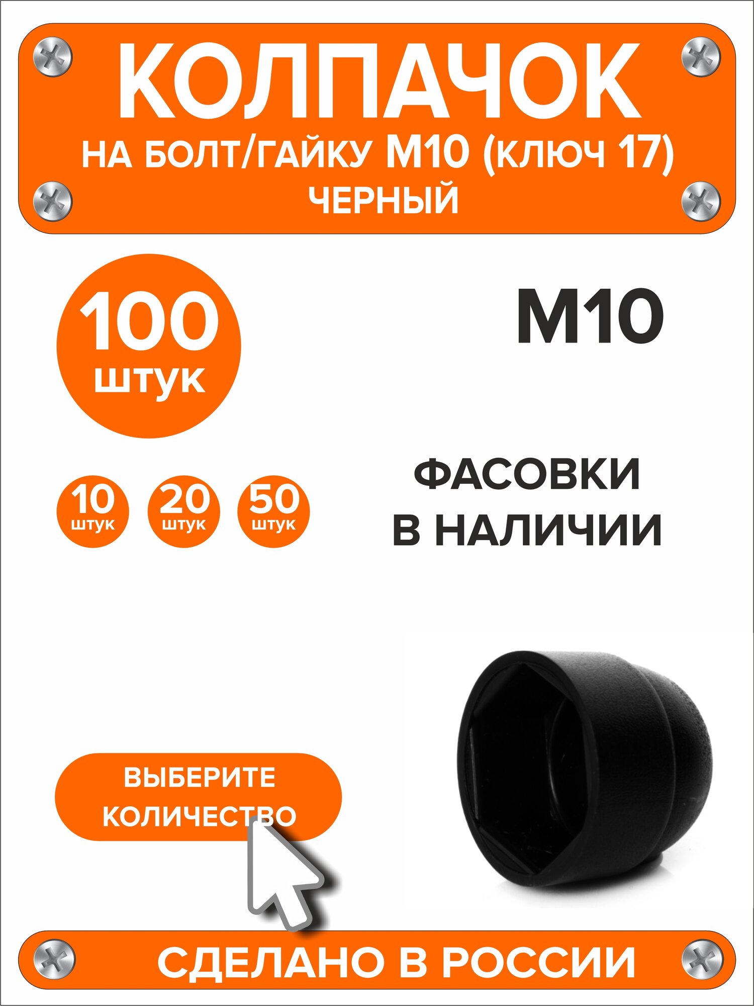 Колпачки на болты и гайки М10 (ключ 17) пластиковые, черные, 100 штук