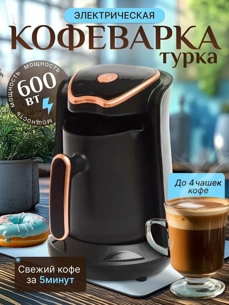 Турка электрическая "Черный, золотой, лазурный", 0.3л, теплоизоляционная ручка