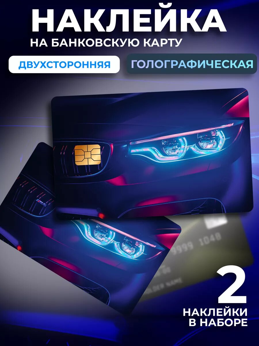 Голографическая наклейка на банковскую карту БМВ