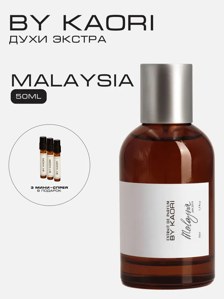 Духи экстра, парфюм мужской, женский, унисекс BY KAORI MALAYSIA, 50 мл