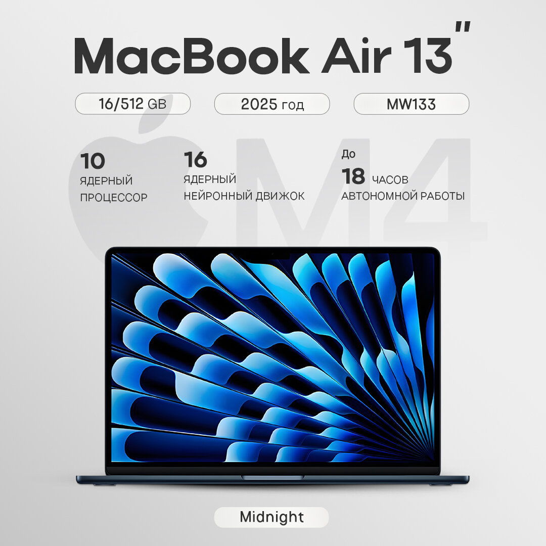 Ноутбук Apple MacBook Air 13 M4 2025 ( RAM 16 ГБ / SSD 512 ГБ ) MW133 Midnight (темная ночь) Русская клавиатура