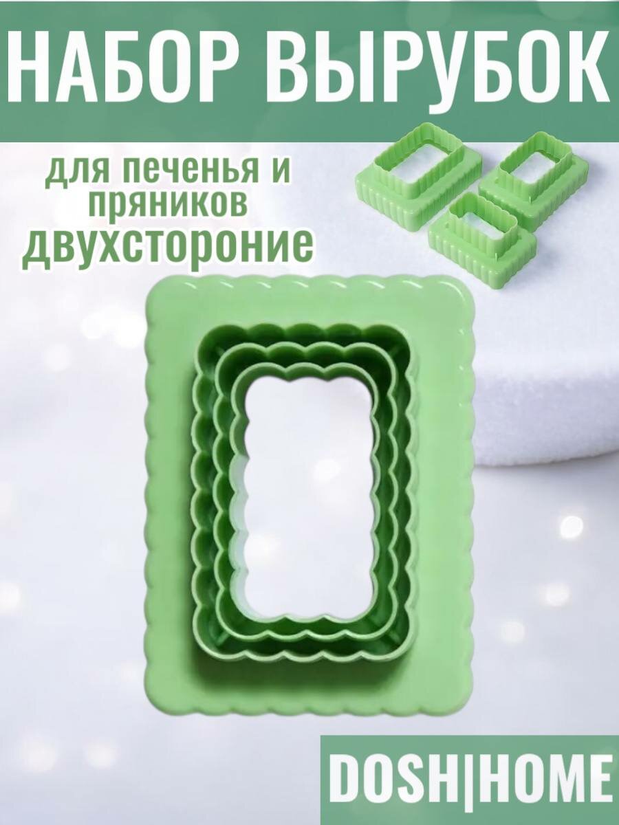 Набор пластиковых прямоугольных формочек для вырубки теста, 6 размеров