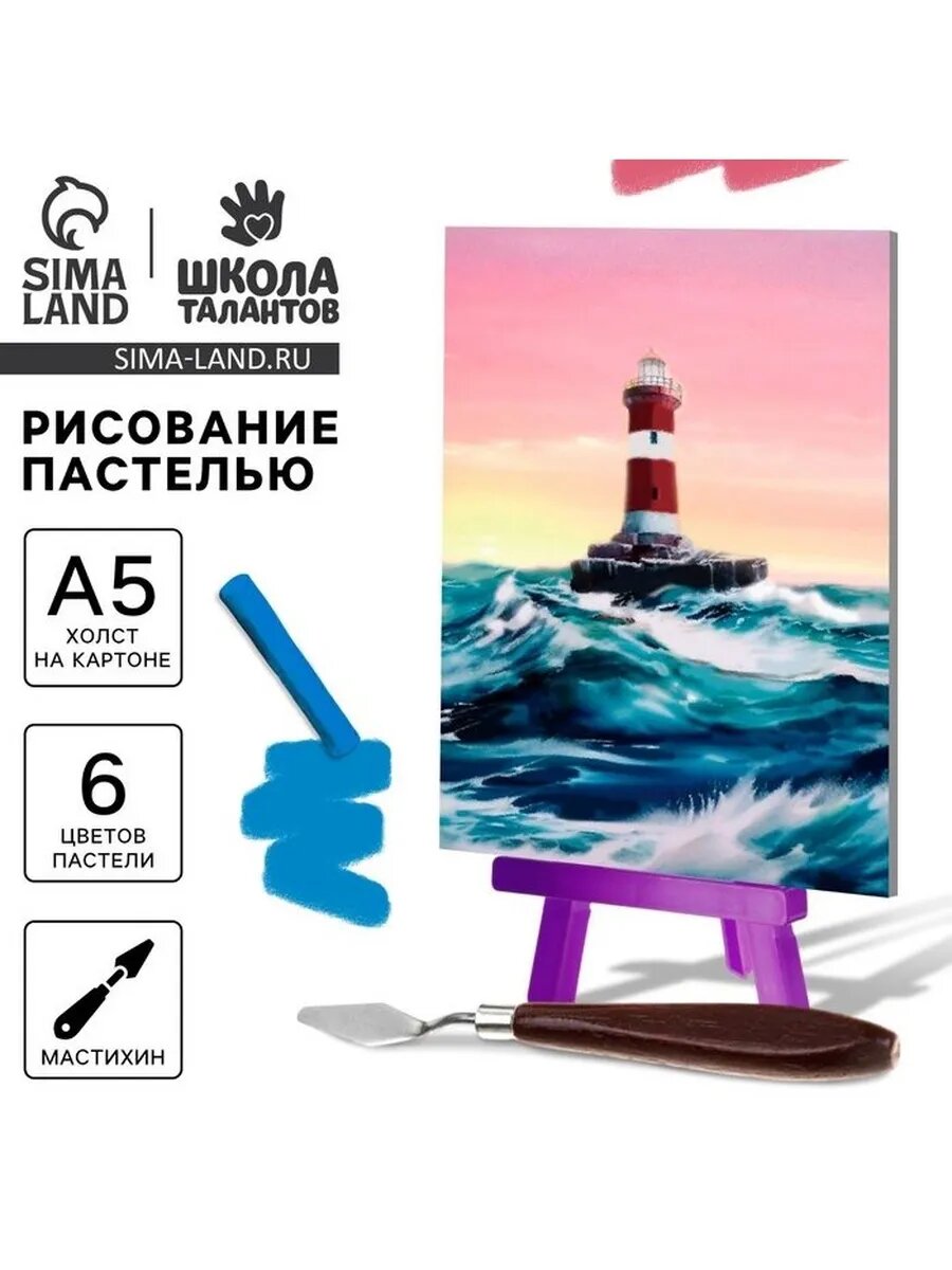 Рисование пастелью с мольбертом «Маяк в океане», набор для т