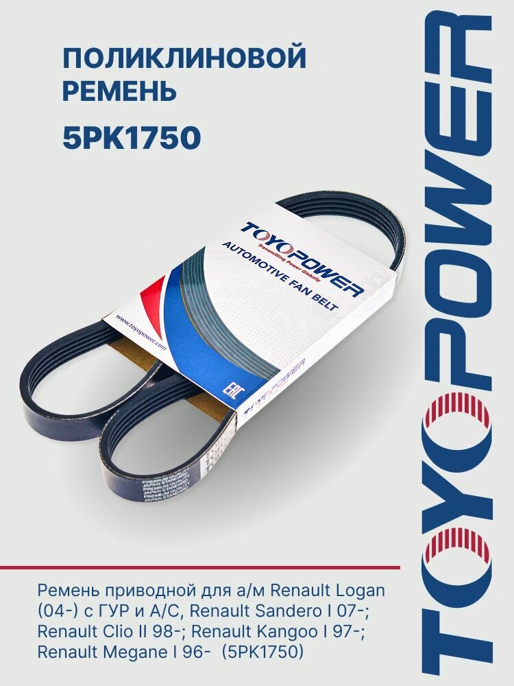 Поликлиновой ремень TOYOPOWER 5PK1750 для а/м CHEVROLET Camaro, KIA Rio, OPEL Movano