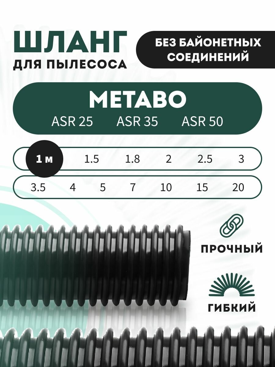 Шланг гибкий для пылесоса METABO ASR 25, ASR 35, ASR 50 1 м