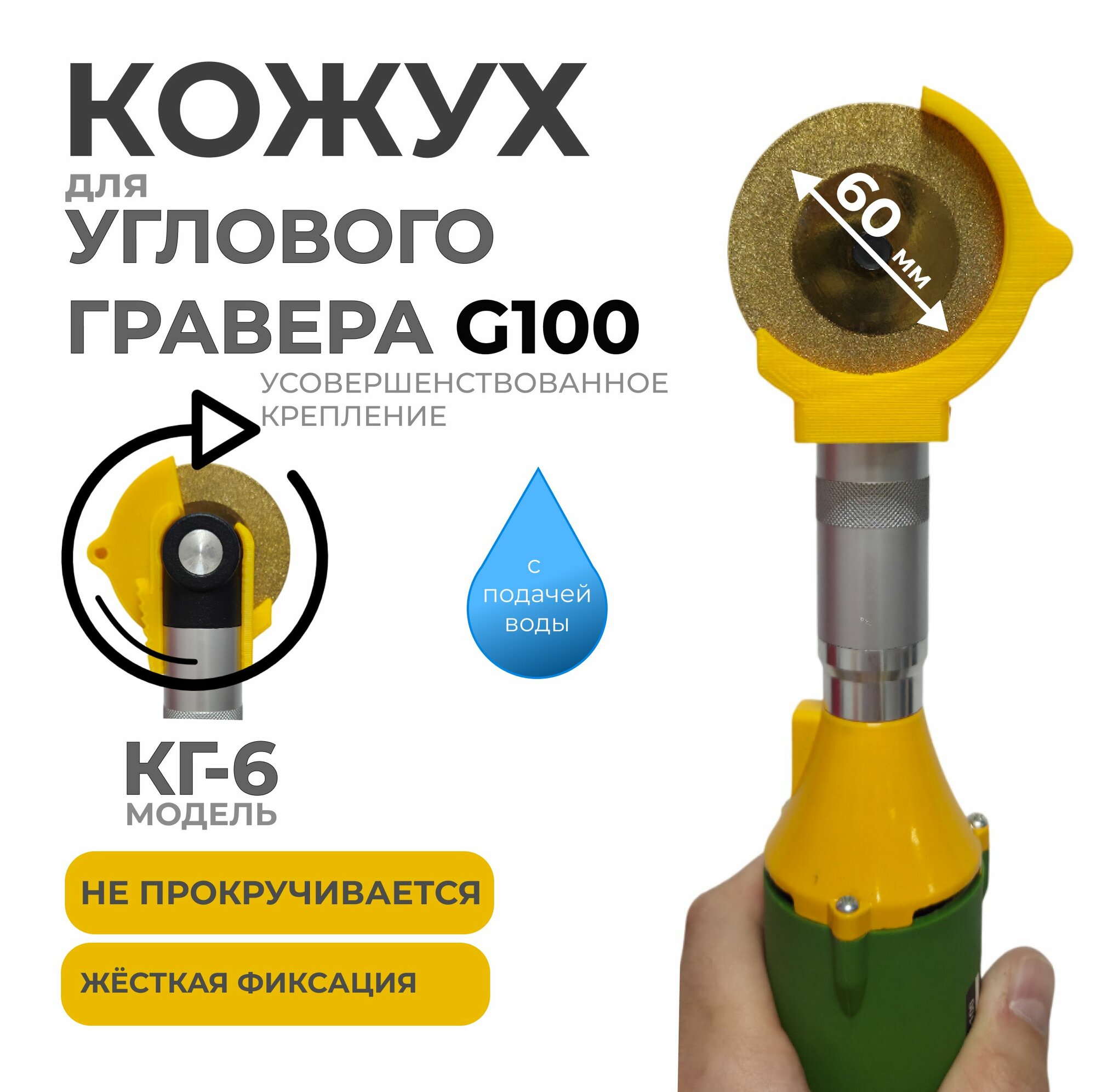 Кожух для углового гравера