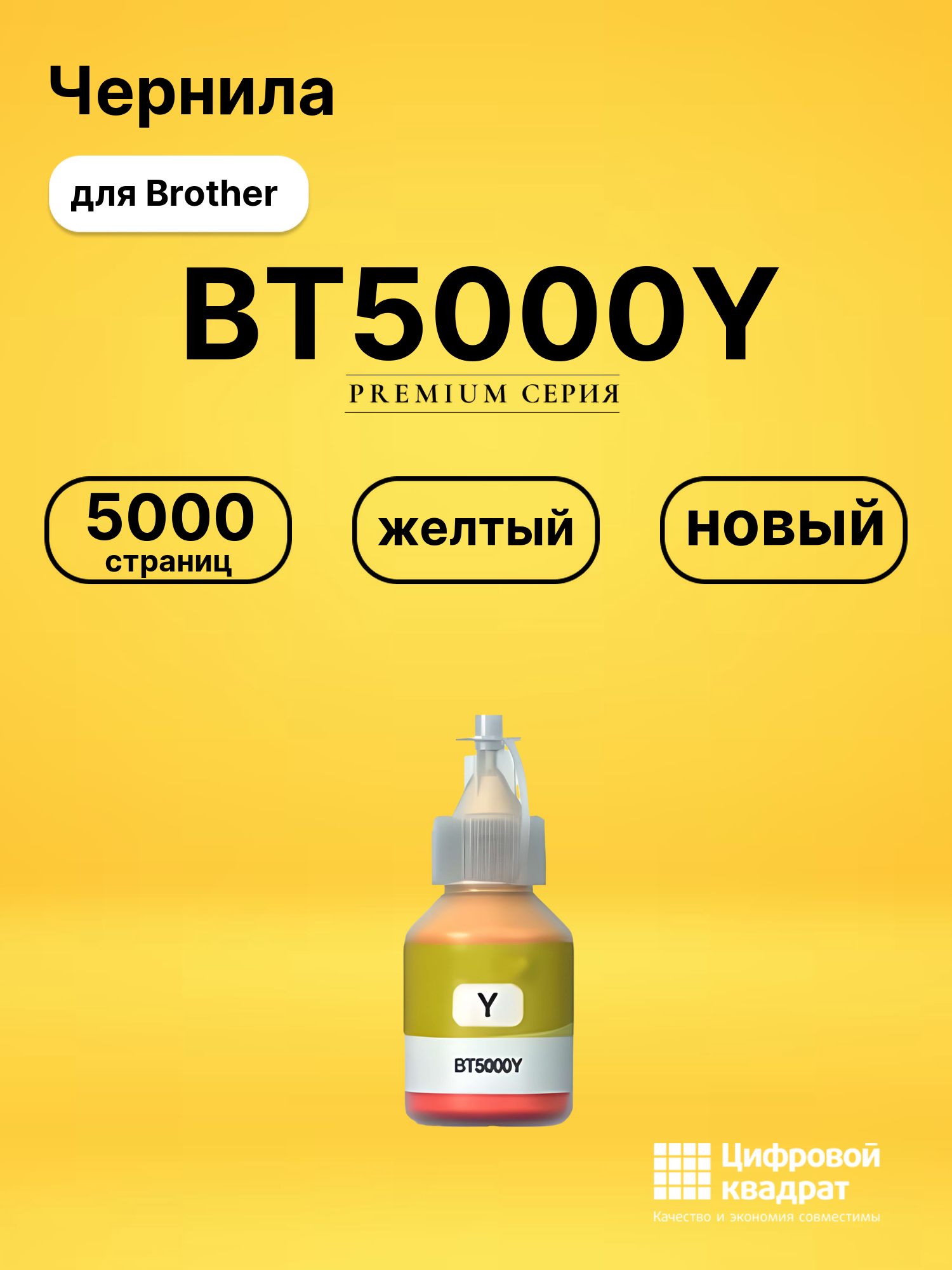 Чернила BT5000Y для принтеров Brother DCP-T300, DCP-T310, DCP-T500W, DCP-T510, DCP-T700w, DCP-T710, MFC-T800 желтый
