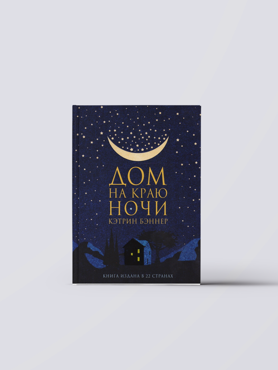 Дом на краю ночи: роман | Кэтрин Бэннер