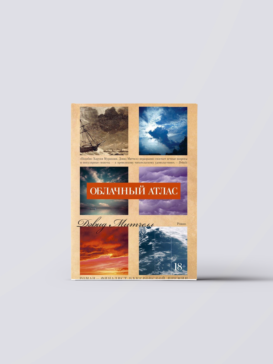 Облачный атлас | Дэвид Стивен Митчелл