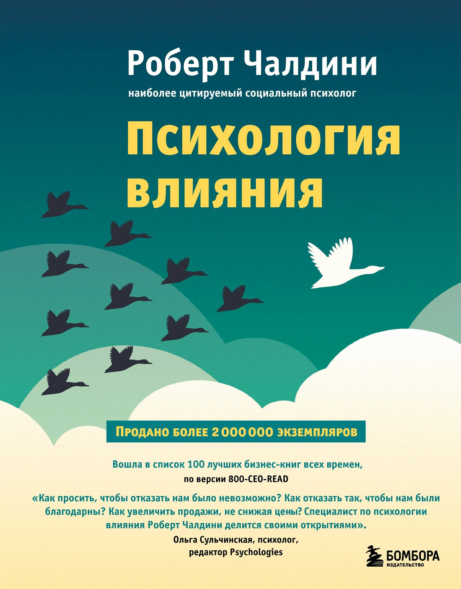 Психология влияния. Как научиться убеждать и добиваться успеха(Роберт Чалдини)