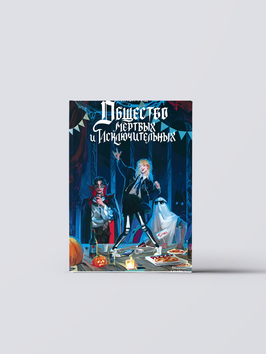 Общество мертвых и исключительных | Анви Рид