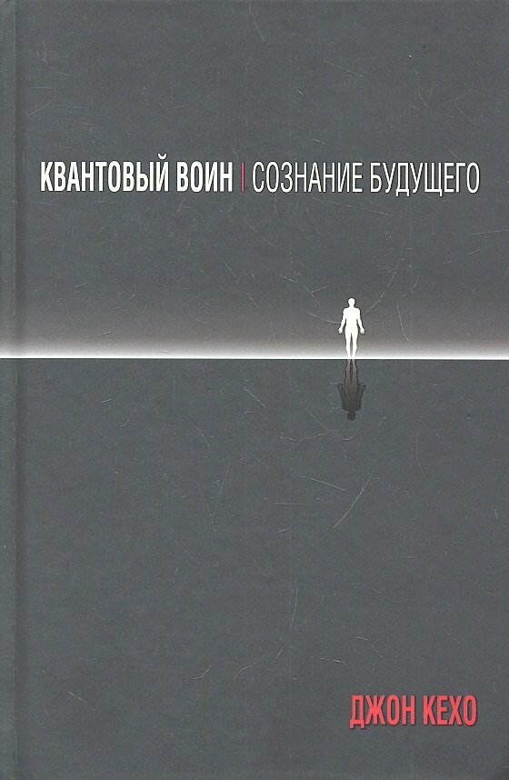 Квантовый воин: сознание будущего