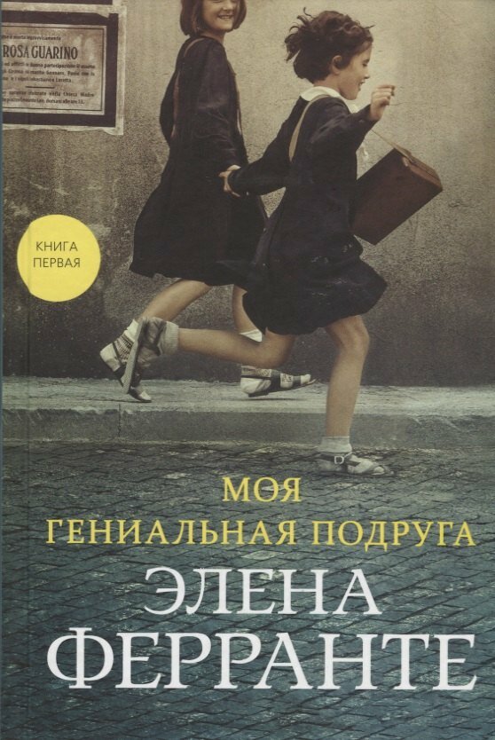 Моя гениальная подруга. Книга первая. Детство. Отрочество