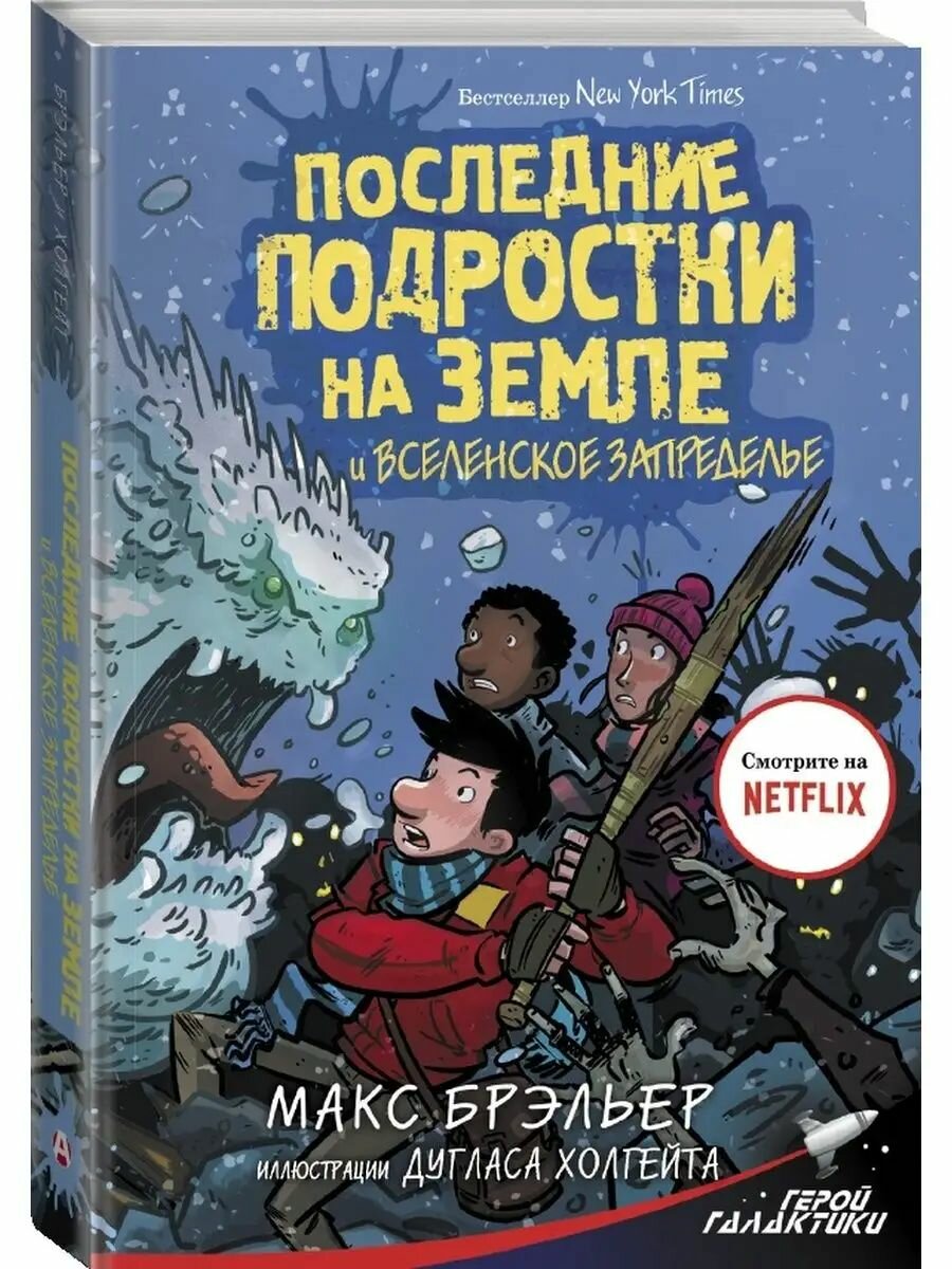 Последние подростки на Земле и Вселенское Запределье
