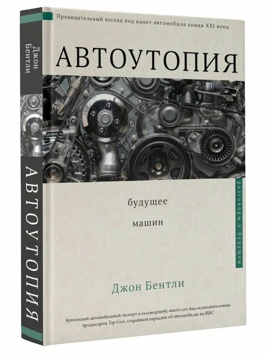 Автоутопия. Будущее машин