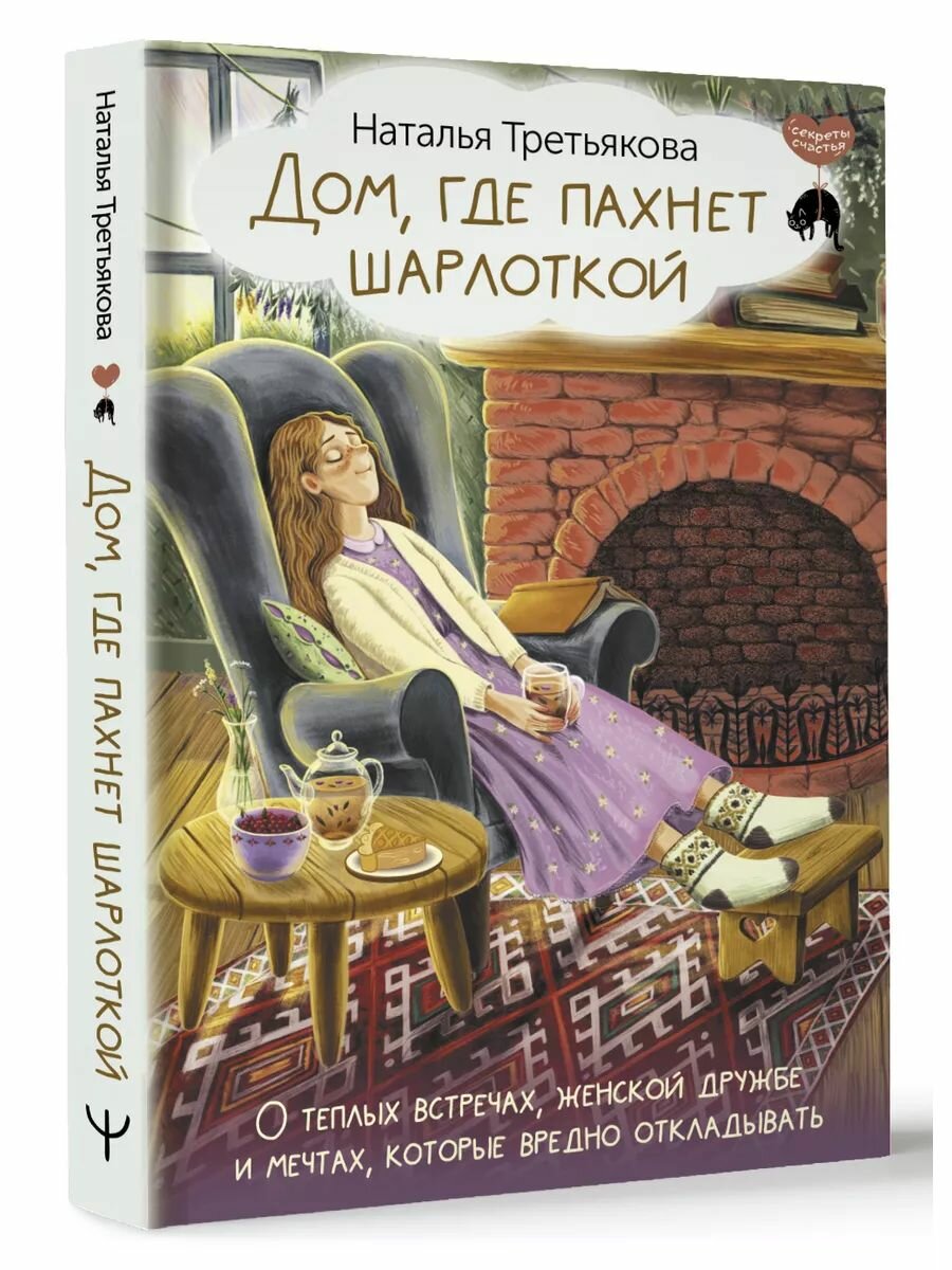 Дом, где пахнет шарлоткой. О теплых встречах, женской