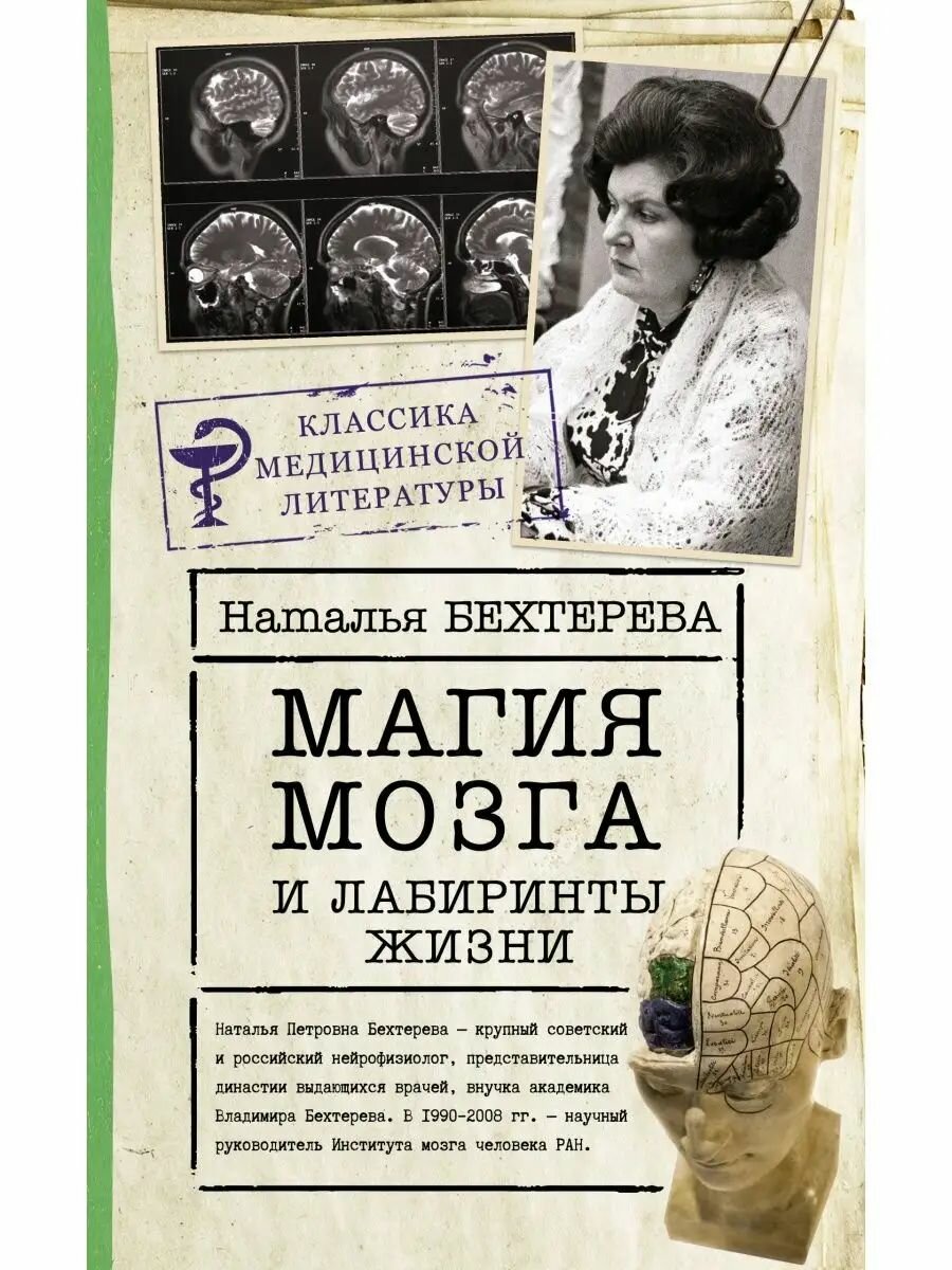 Магия мозга и лабиринты жизни