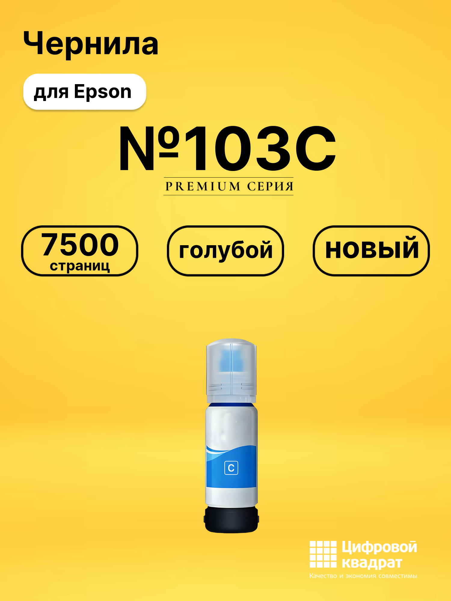 Чернила №103C для принтеров Epson L 3101, L 3110, L 3150, L 3151, L 3156, L 3160, L-1110, L-3100 L-5190 голубой