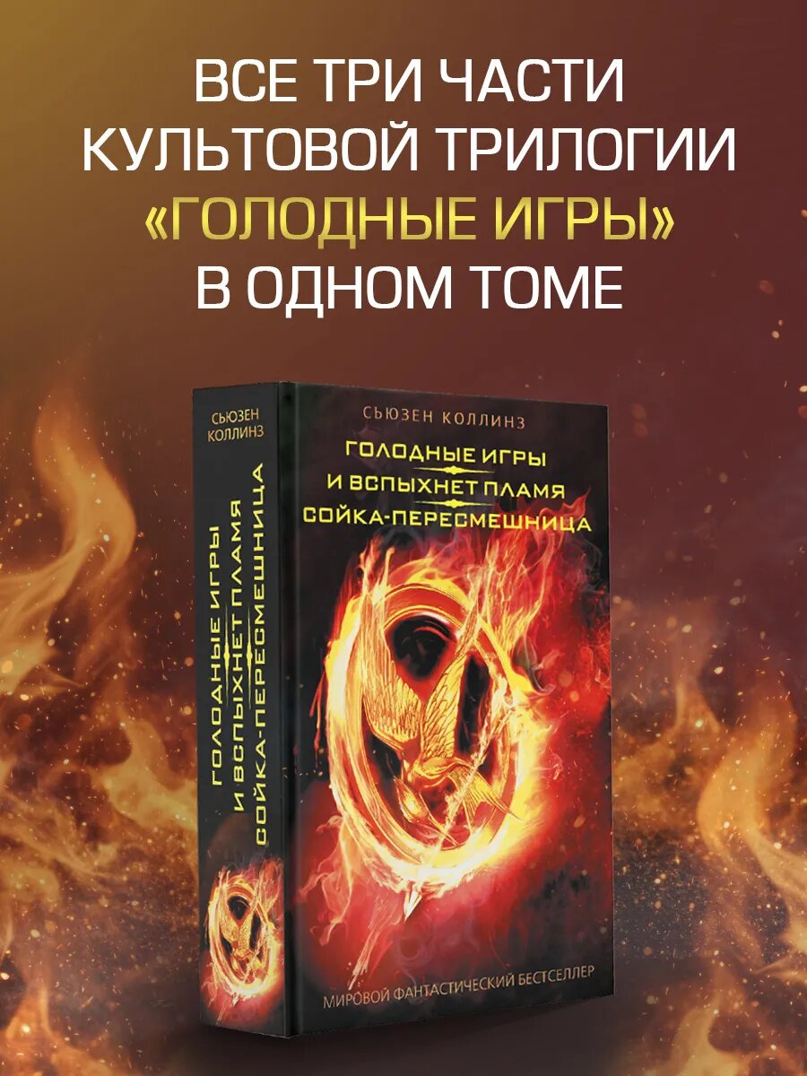 Голодные игры. И вспыхнет пламя. Сойка-пересмешница