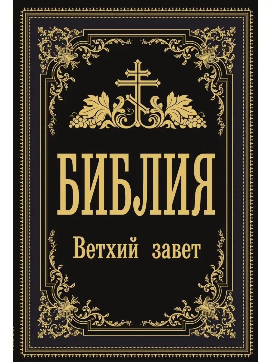 Библия. Ветхий Завет