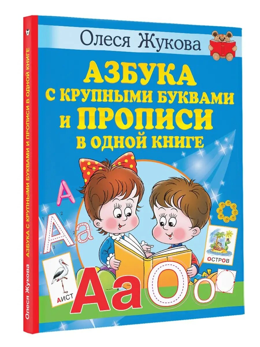 Азбука с крупными буквами и прописи в одной книге