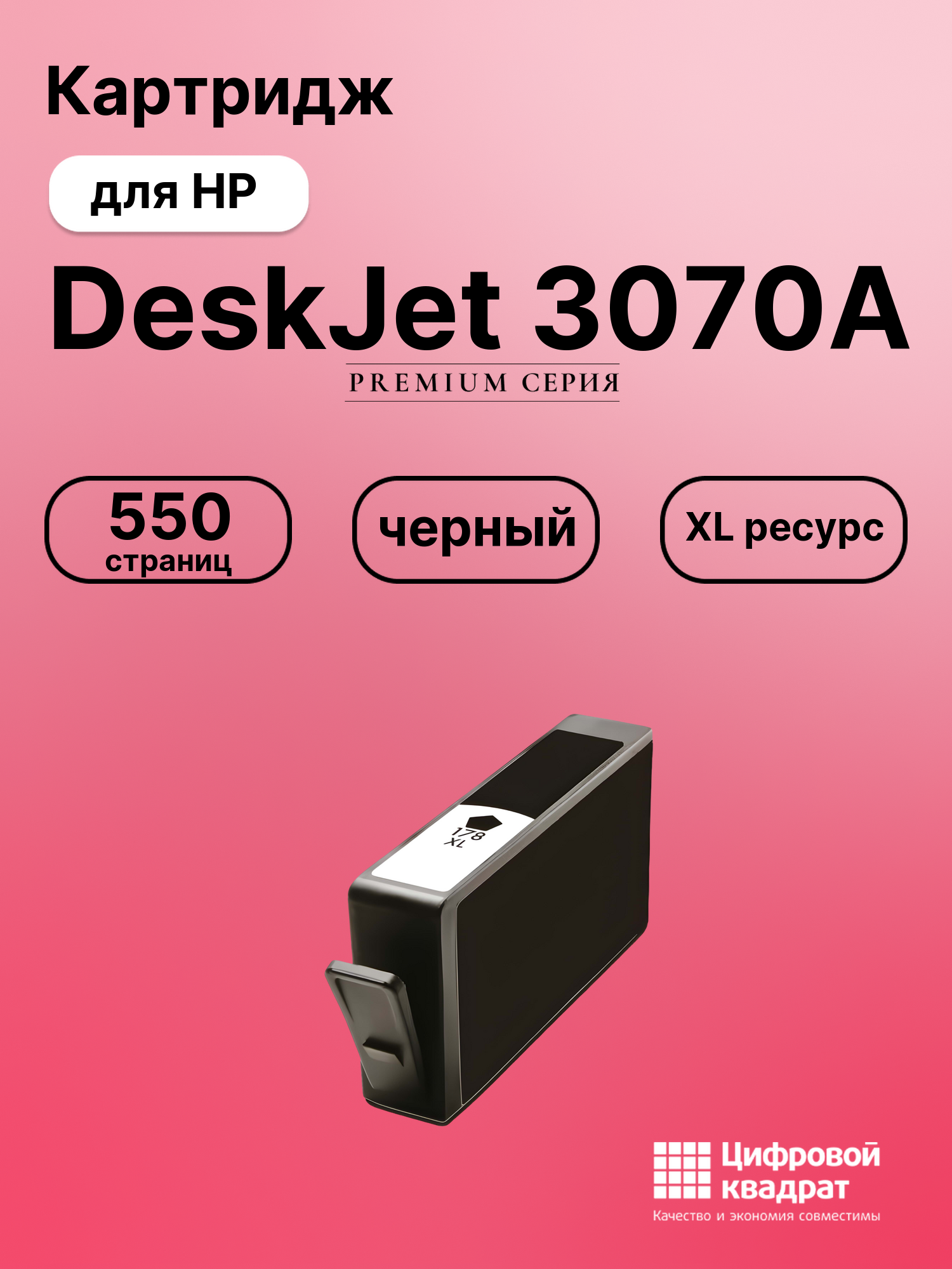 Картридж для HP DeskJet 3070A (178XL), PhotoSmart 5525, DESKJET 3522 E, DeskJet 3524, PhotoSmart 5510