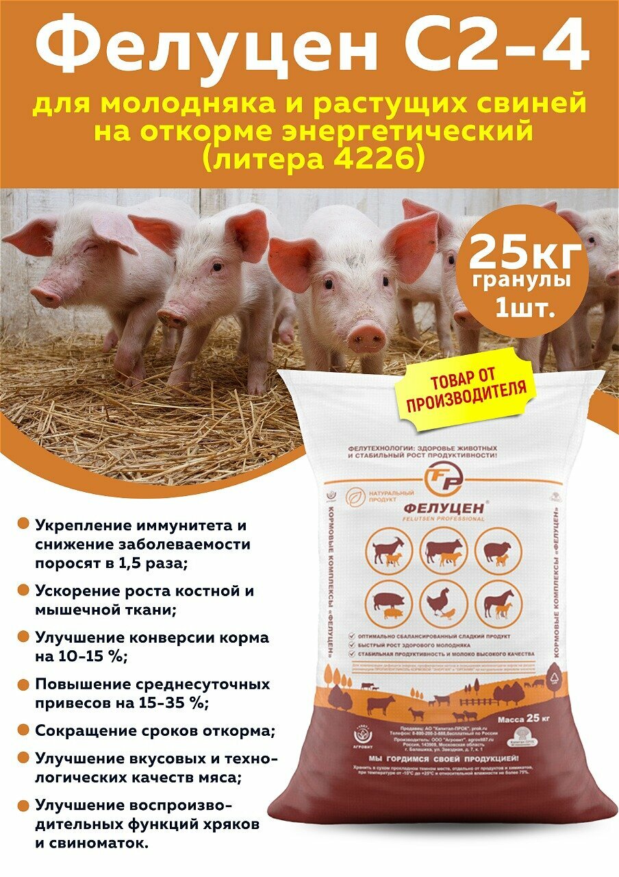 Фелуцен С2-4 для молодняка и растущих свиней на откорме (энергетический, литера 4226) 25кг