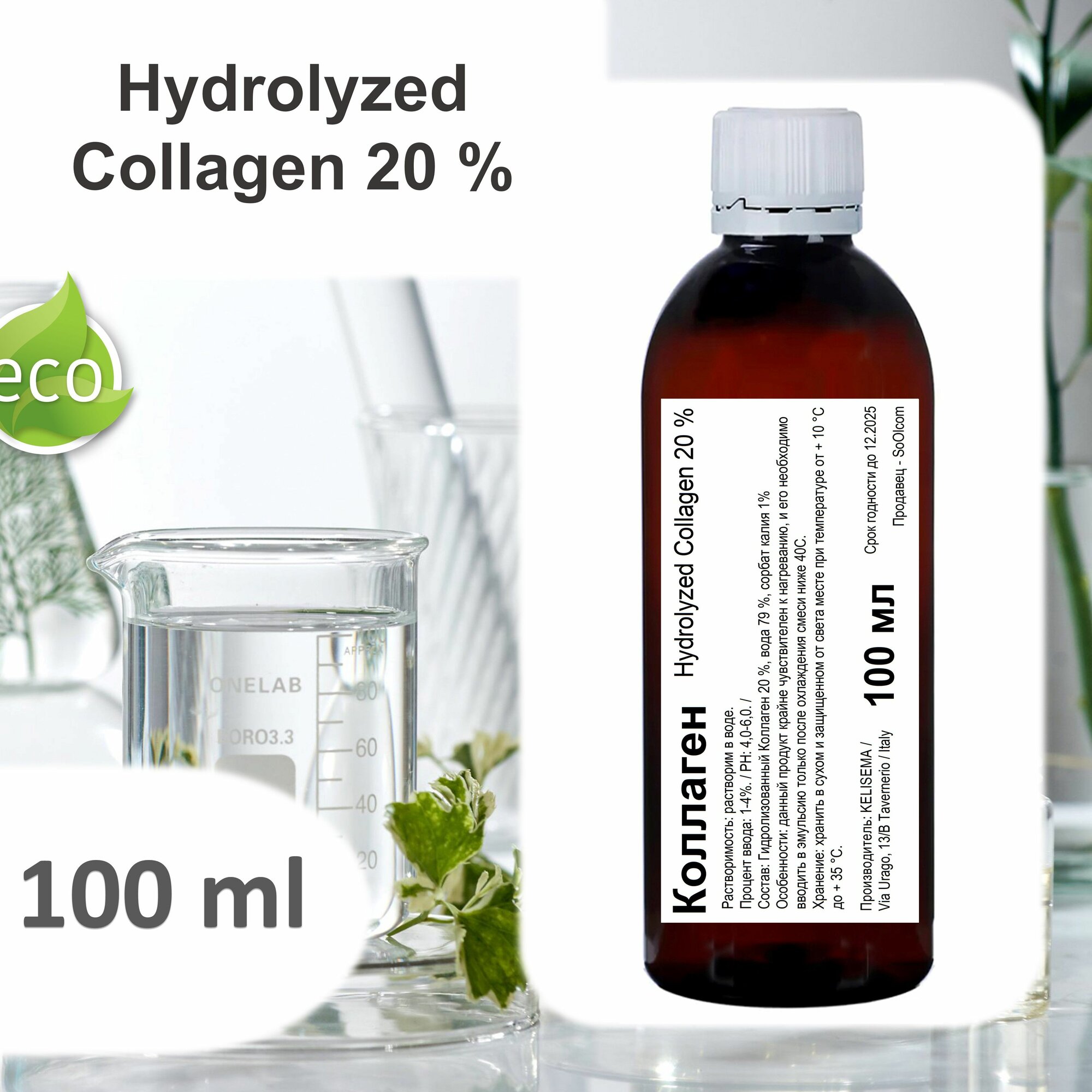 Коллаген / Hydrolyzed Collagen 20 % - 100 мл