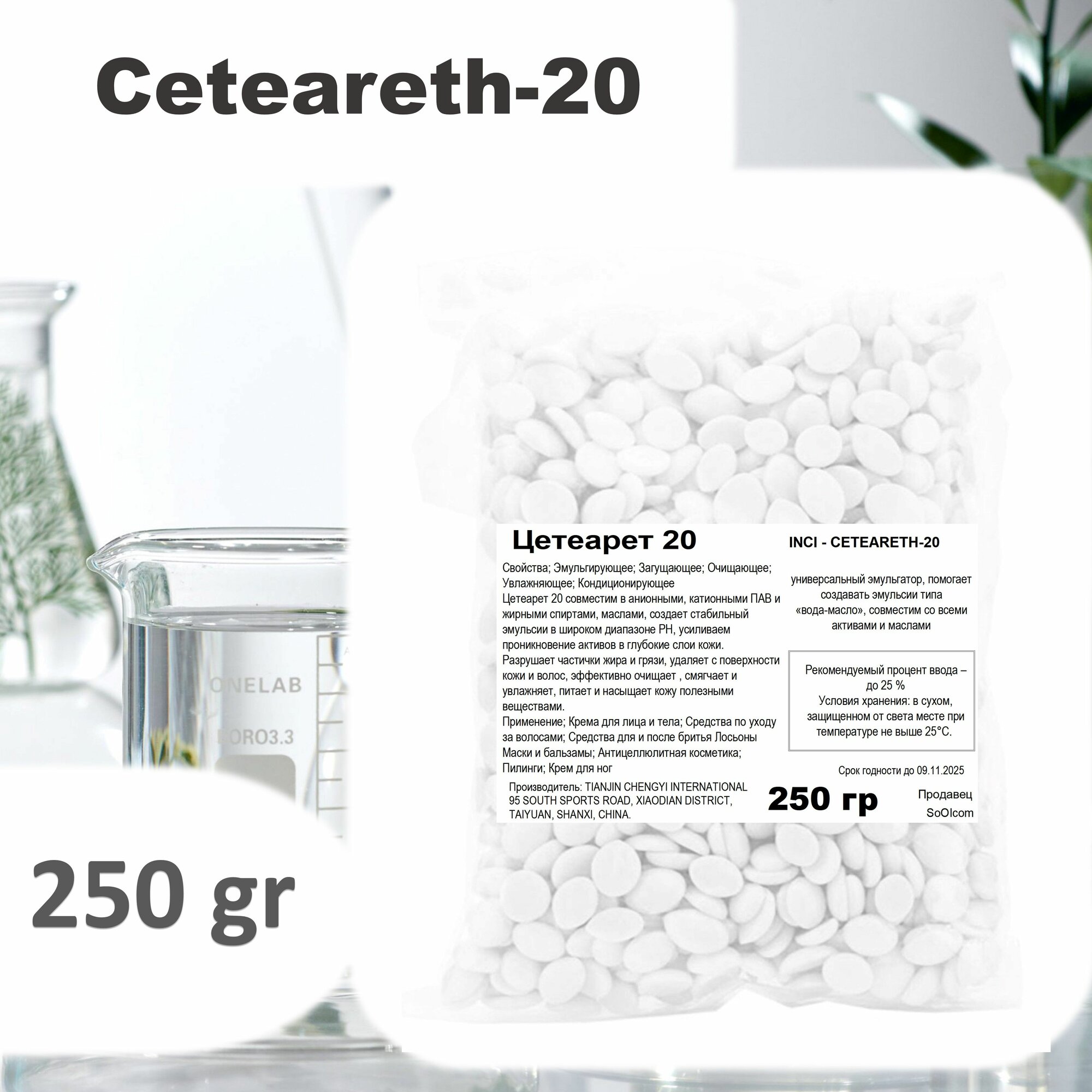 Цетеарет 20, эмульгатор / Сeteareth-20 - 250 гр