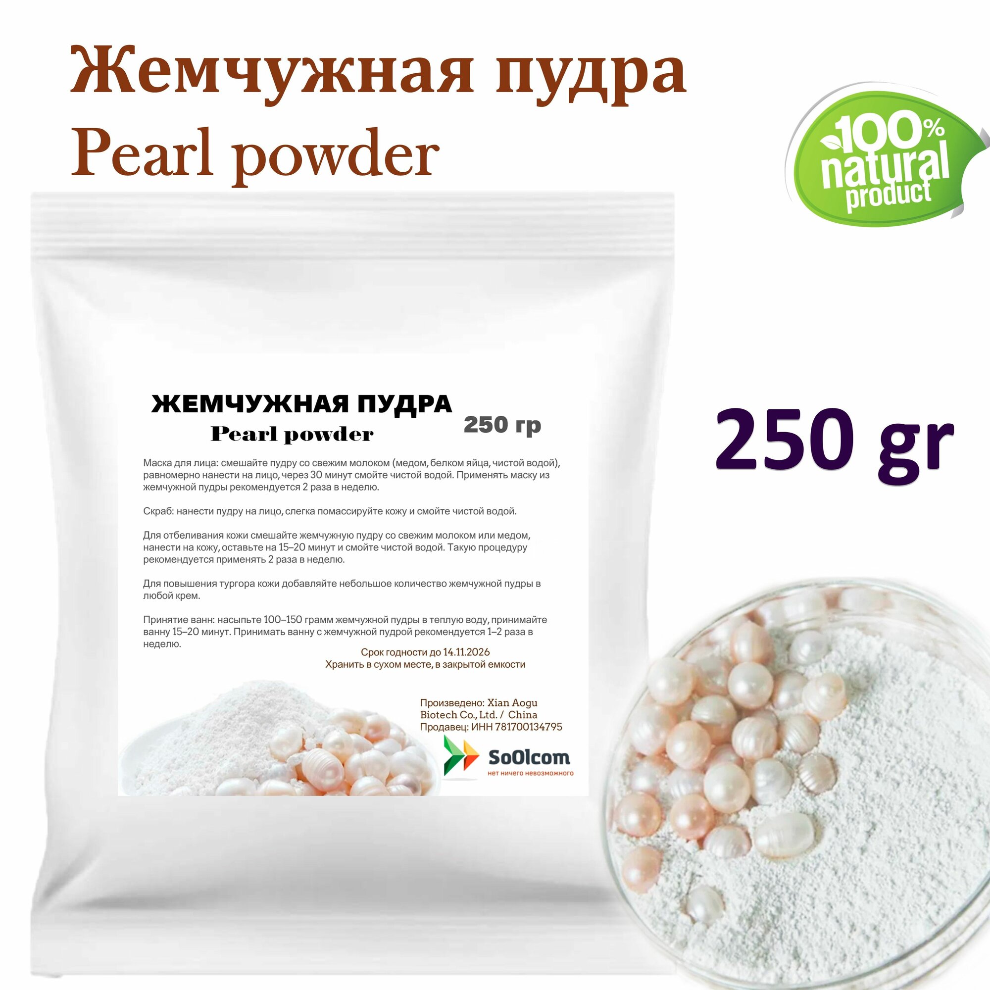Жемчужная пудра, Pearl powder - 250 гр