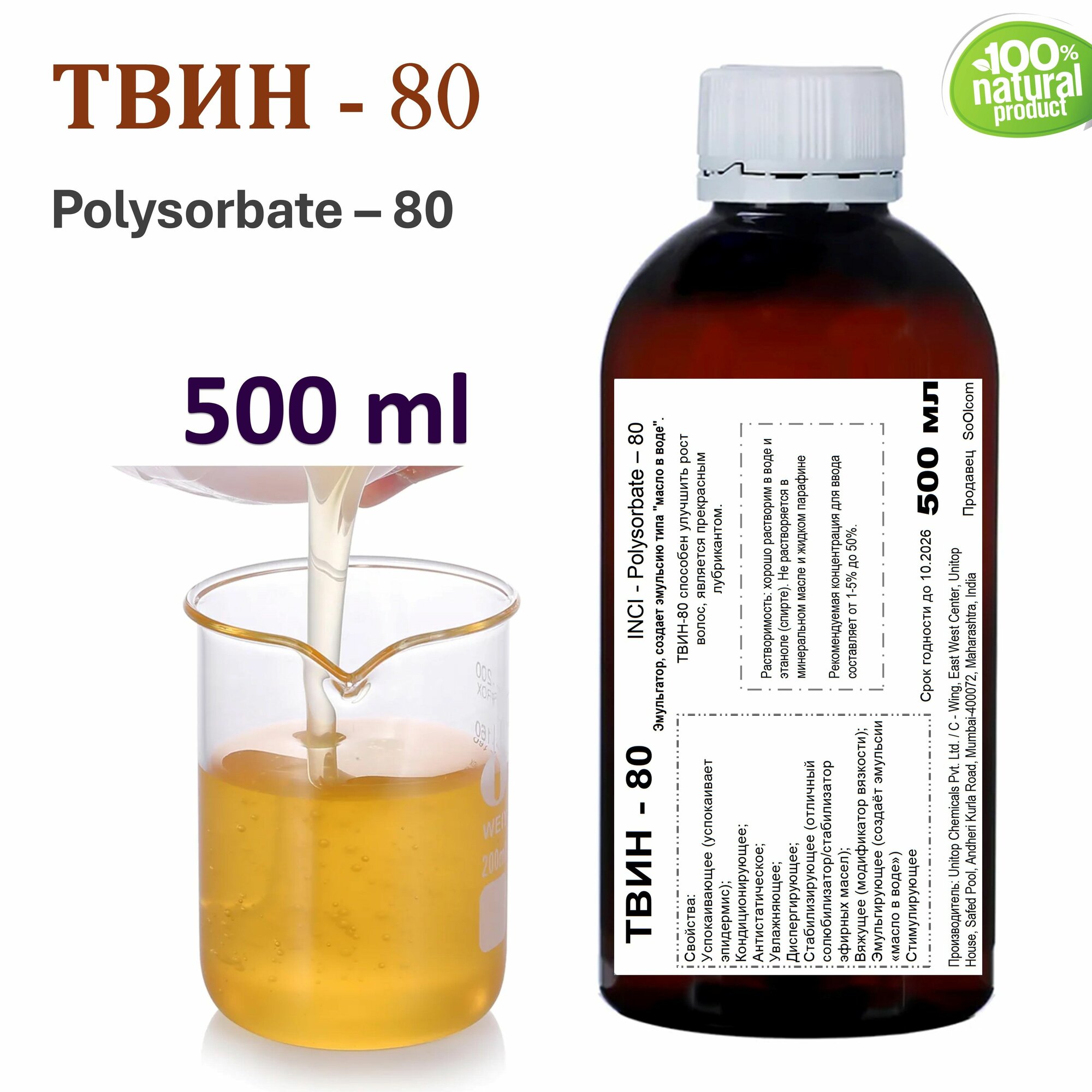 ТВИН-80, полисорбат, эмульгатор / Polysorbate 80 / 500 мл