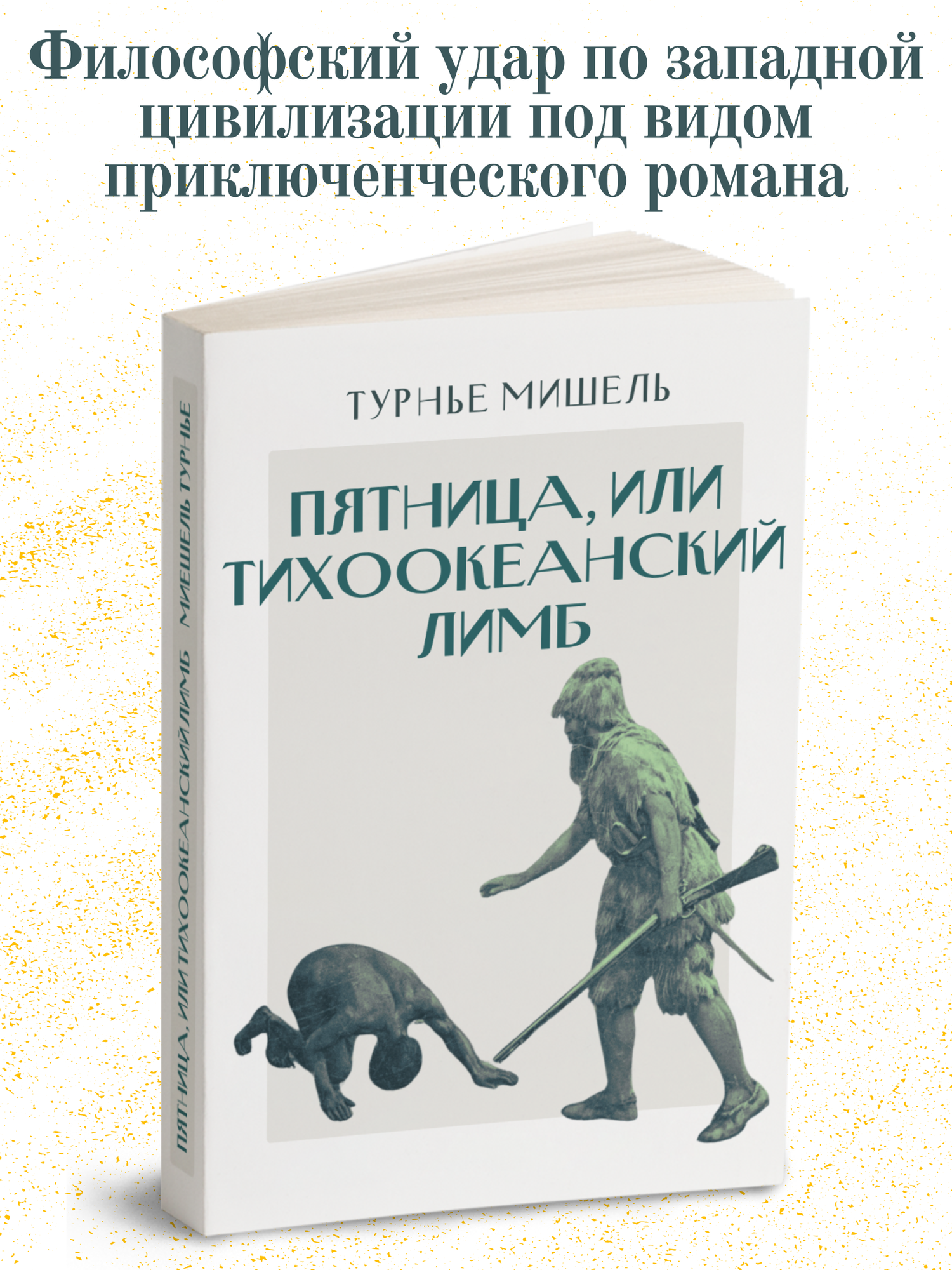 Пятница, или Тихоокеанский лимб