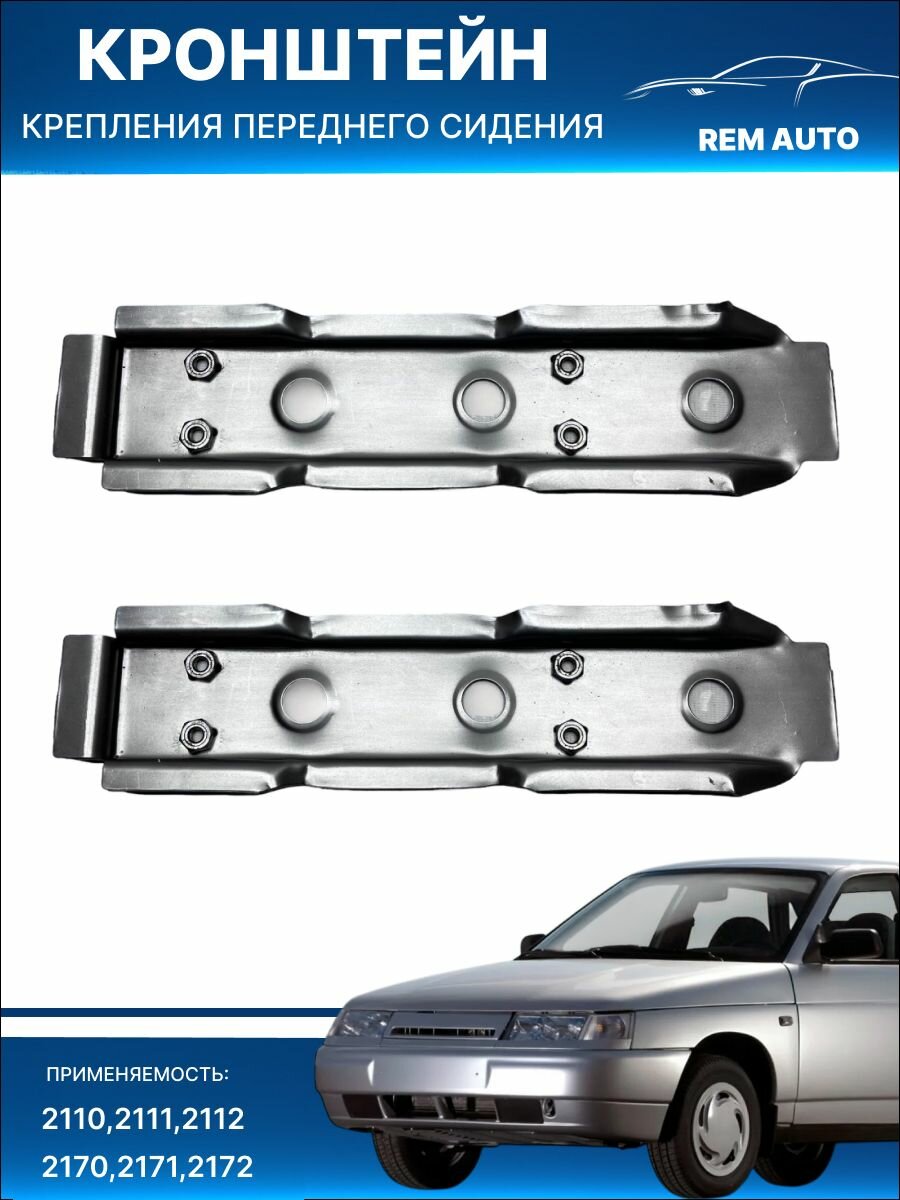 Кронштейны передних сидений (под шпильки) для 2110-2112,2170 - комплект 2 штуки (левый/правый)