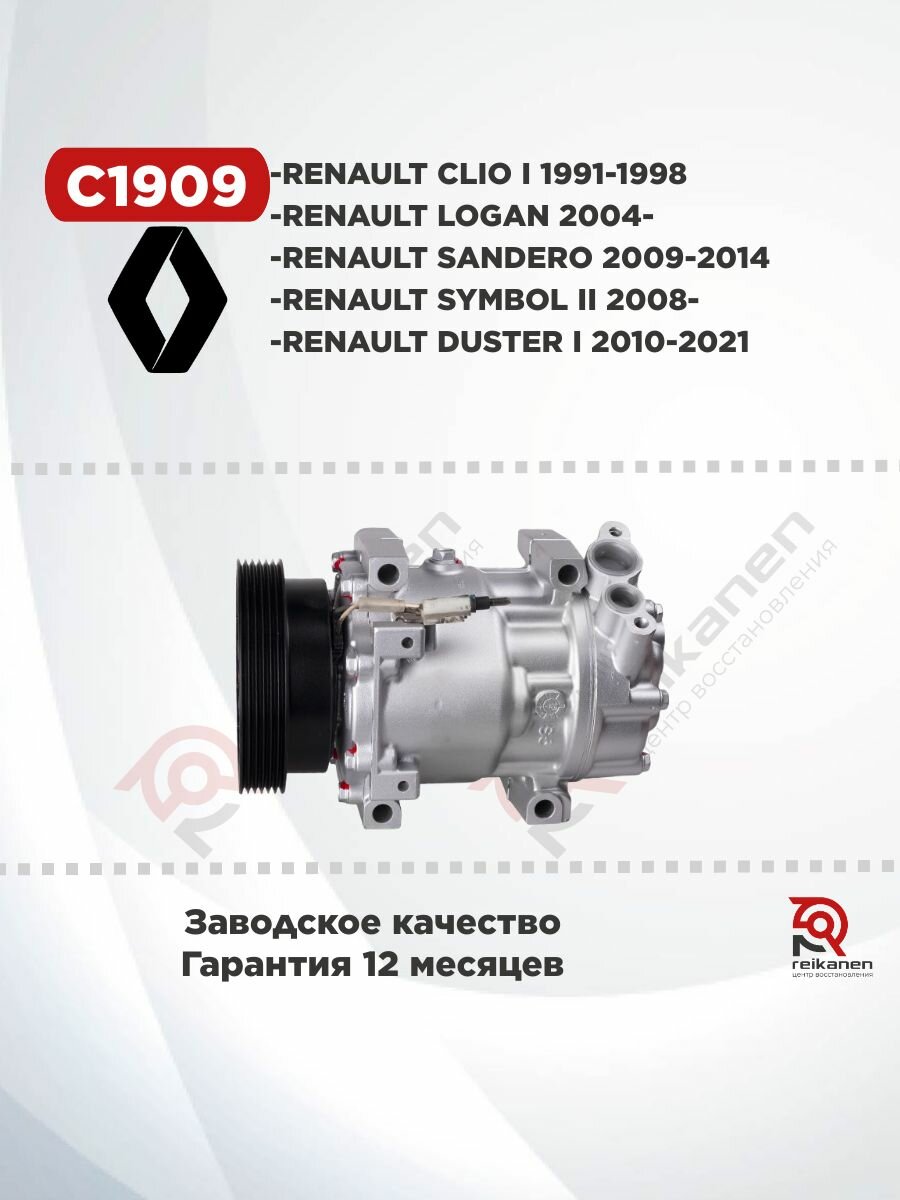 Компрессор конд. восст для RENAULT DUSTER/LOGAN 04- гар 1 год C1909