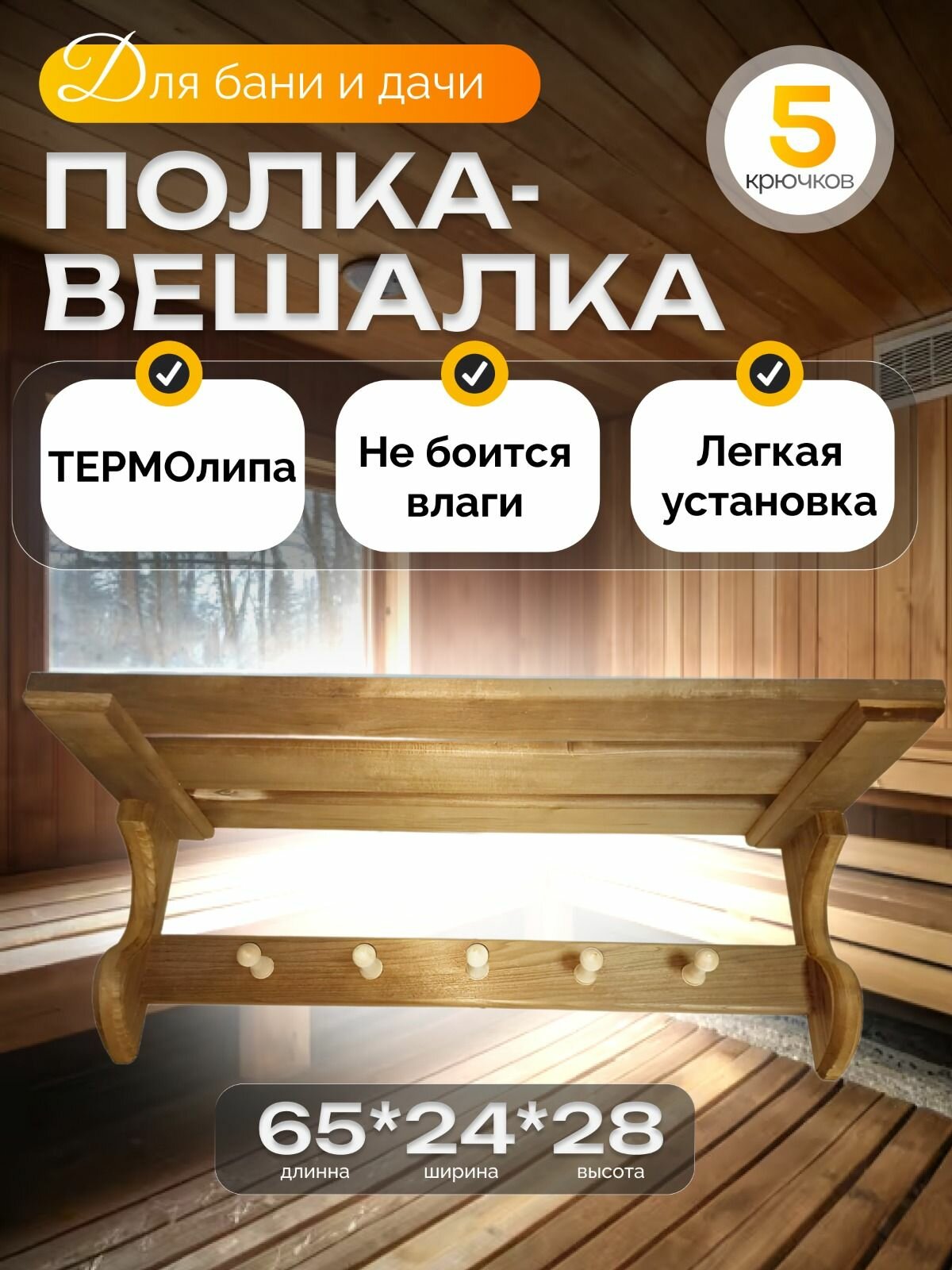 Полка для бани - Вешалка для бани "термолипа" 5 крючков