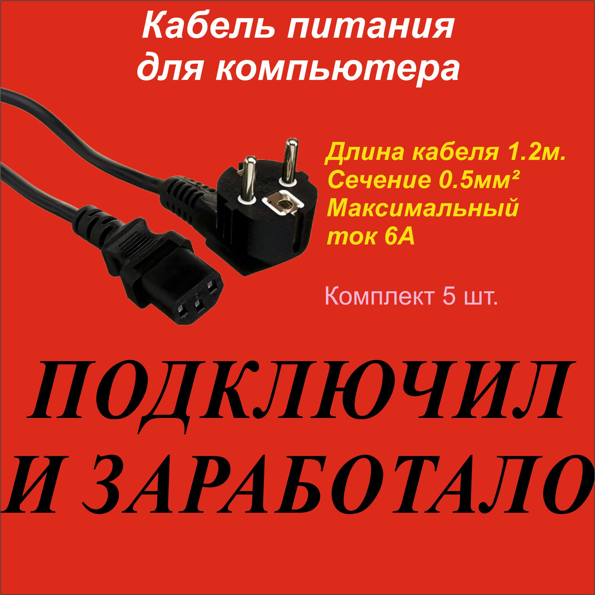 Кабель питания IEC C13 с евровилкой 5шт: Надежное питание для вашей техники!