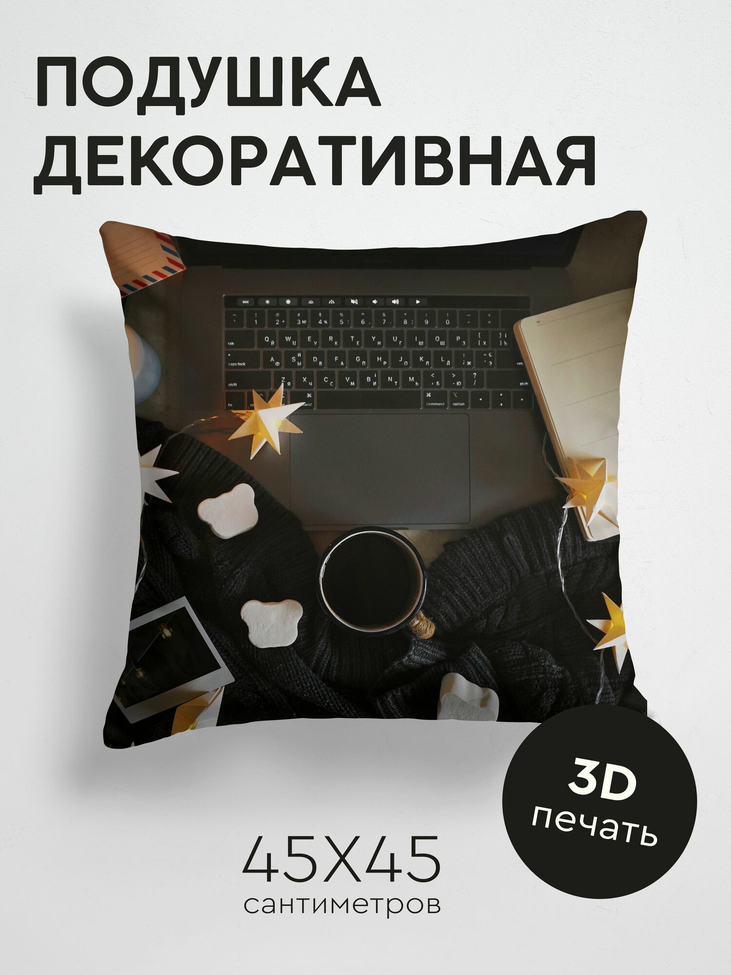 Подушка декоративная, 45x45см / Разное / ноутбук / кружка / гирлянда / уют / настроение