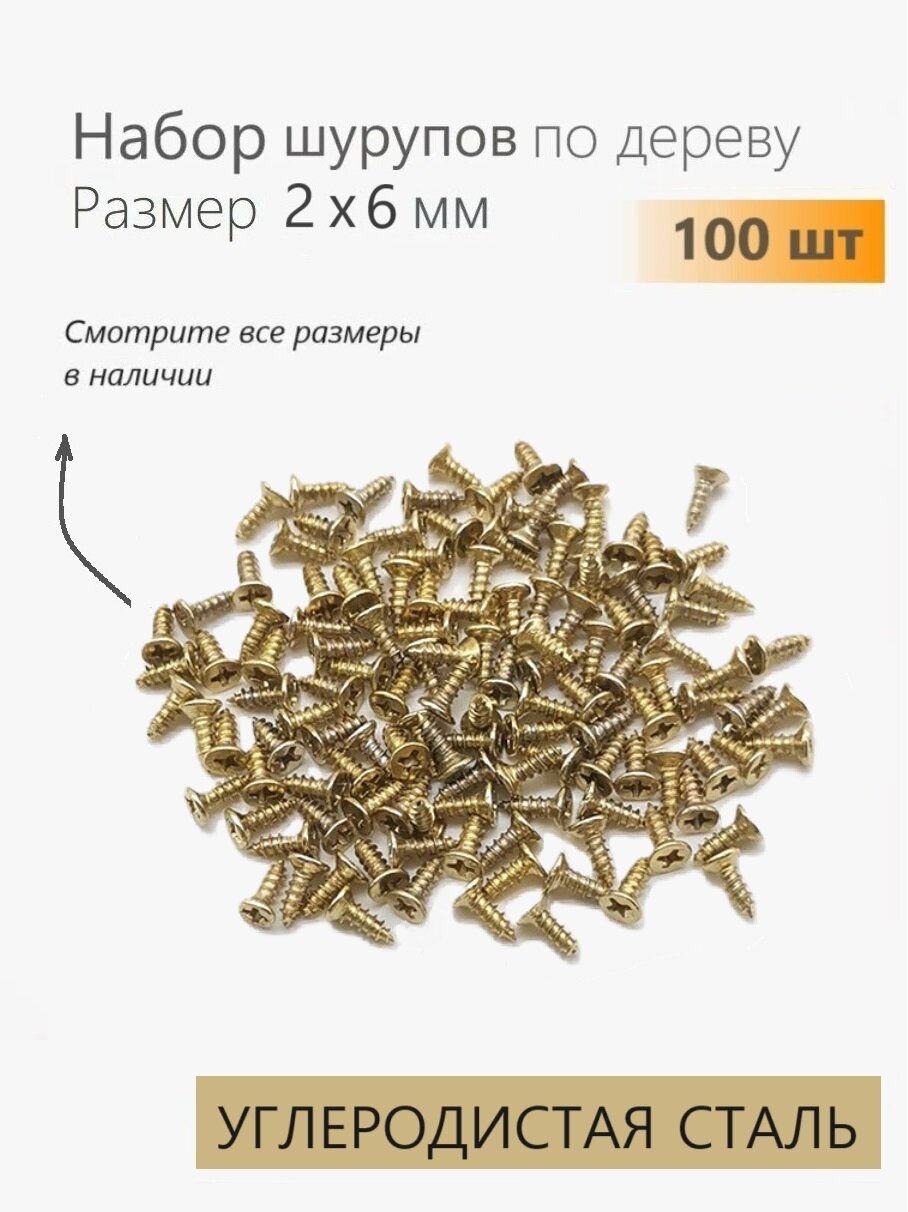 Саморезы по дереву золотые 2х6 мм декоративные с потайной головкой 100 шт, шурупы для шкатулки