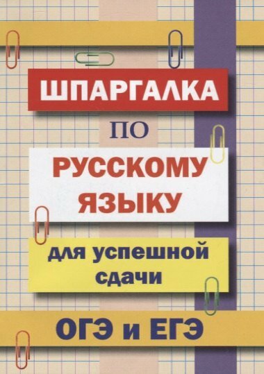 Шпаргалка по русскому языку для успешной сдачи ОГЭ и ЕГЭ