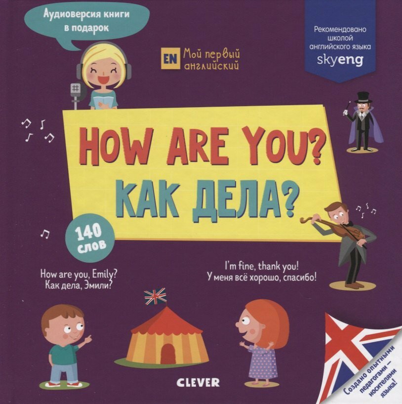 How are you? Как дела?