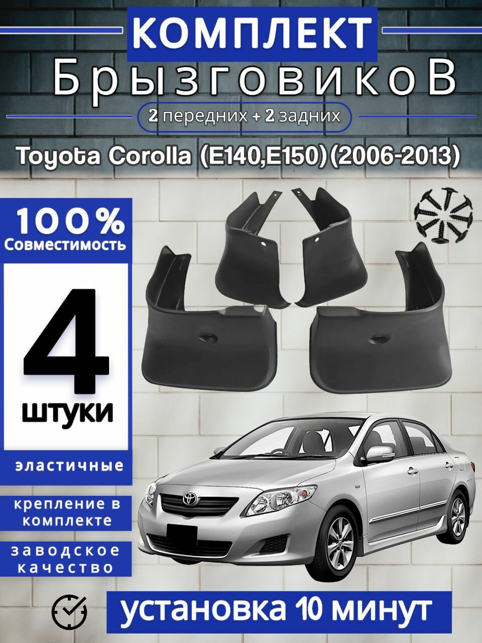 Брызговики (Комплект 4ШТ) Тойота Королла Toyota Corolla (E140, E150) 10 поколение (2006-2013) 2 передних + 2 Задних