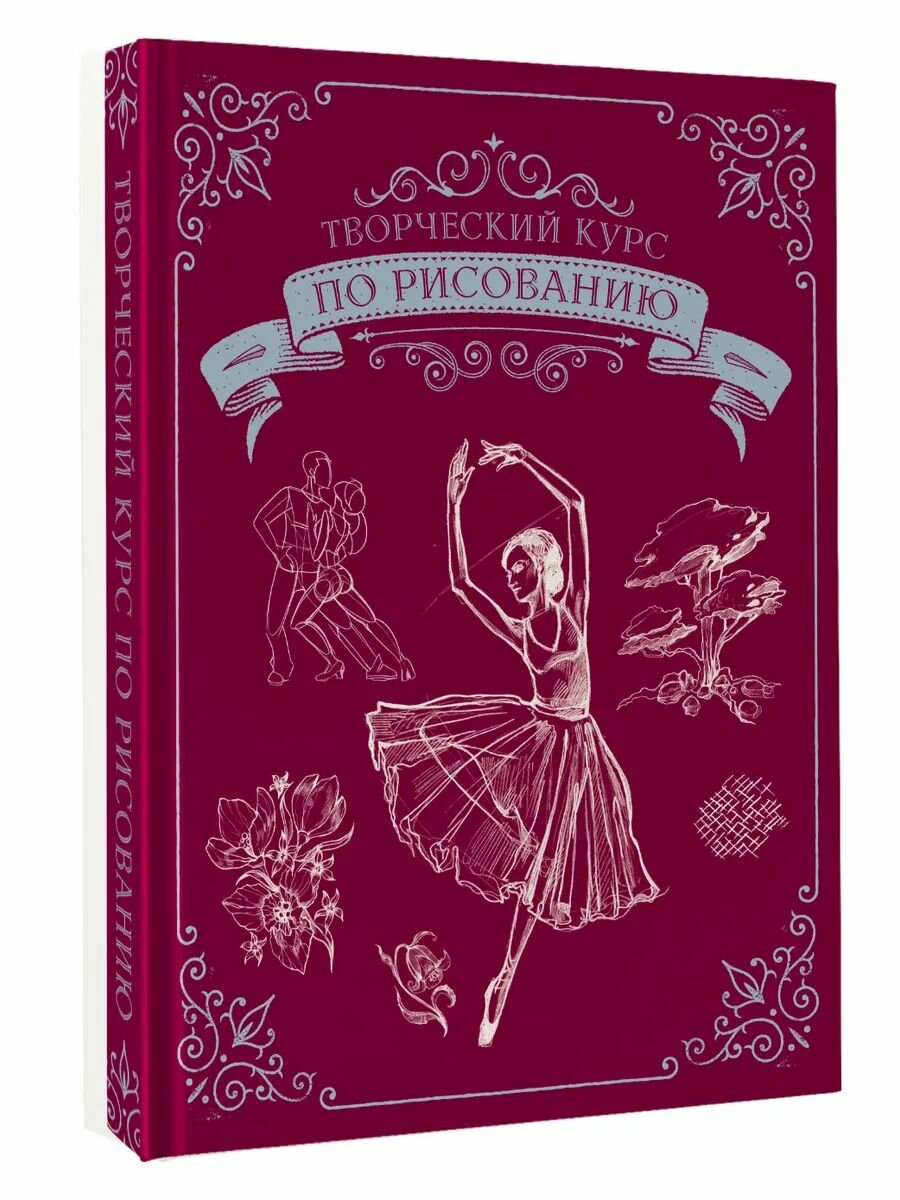 Творческий курс по рисованию. Подарочное издание