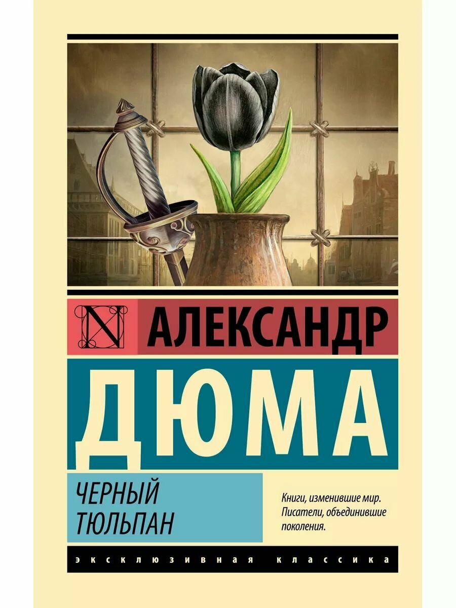 Черный тюльпан