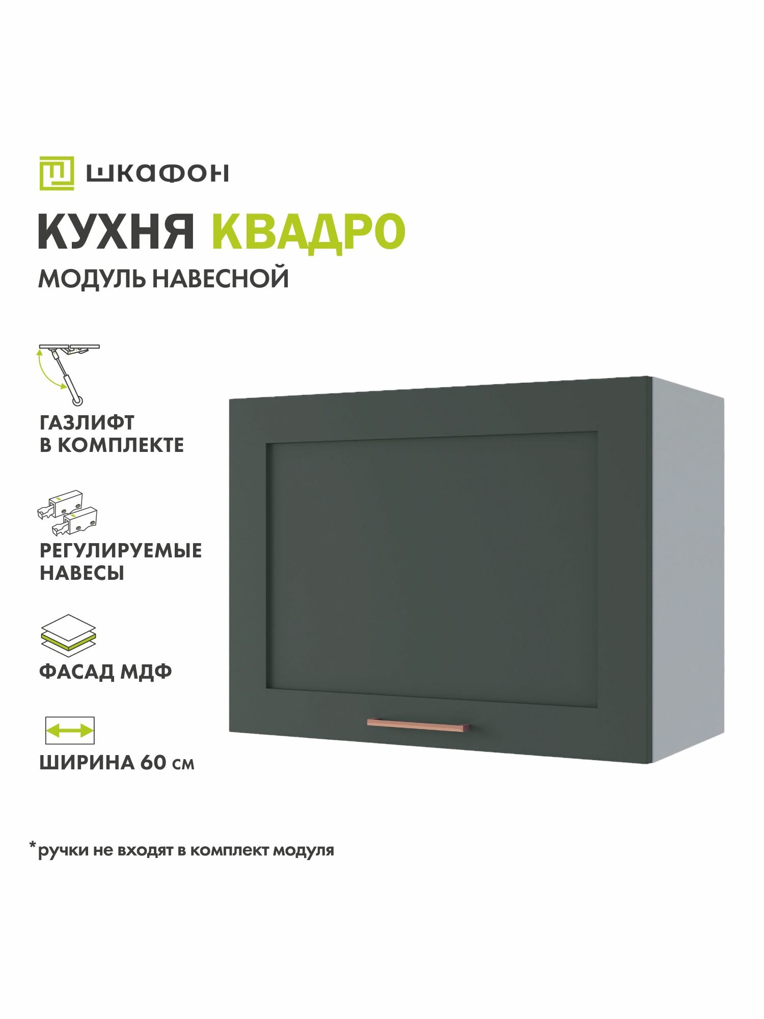 Кухонный модуль навесной Грин Лайн, 60х30х45 см, горизонтальный, Оливково-зеленый, Шкафон