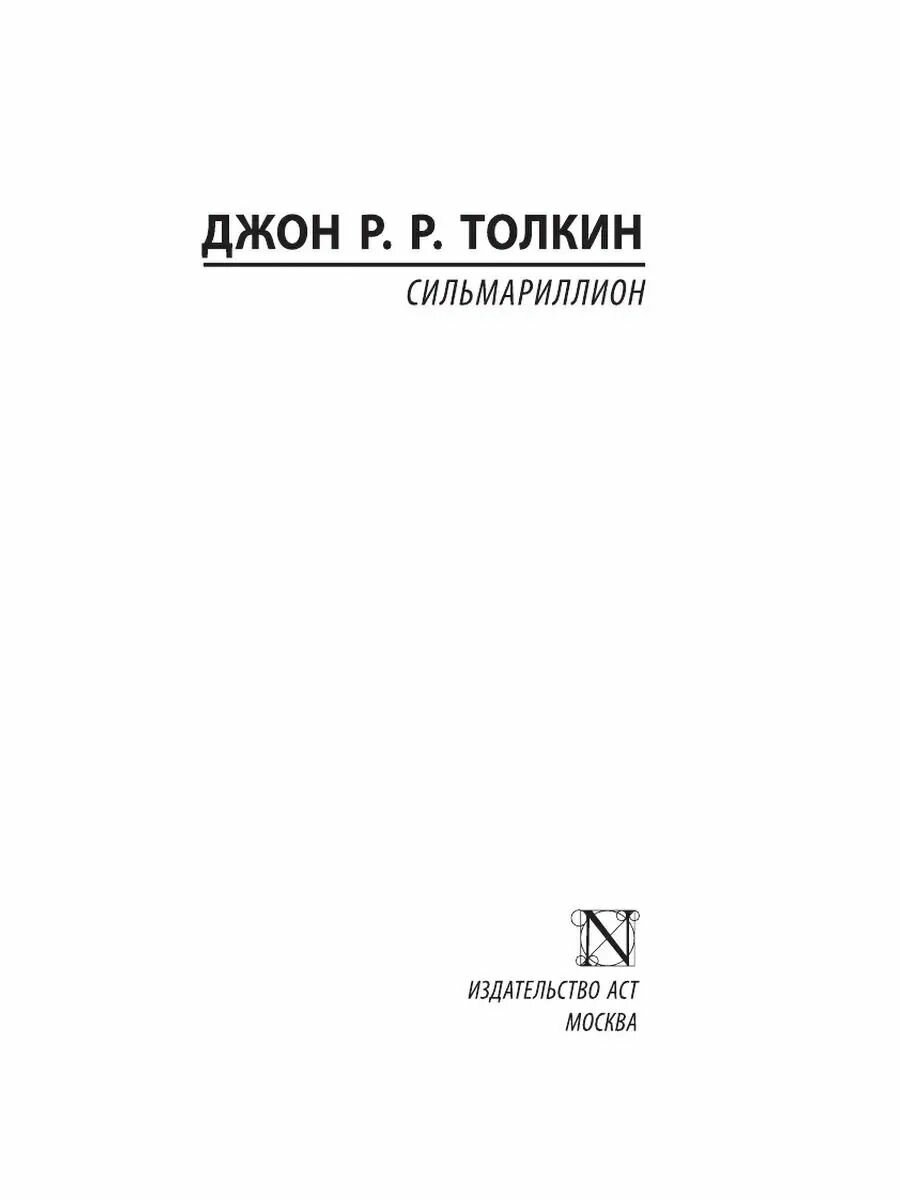 Сильмариллион — фото 1