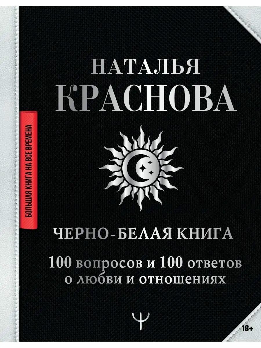 Черно-белая книга. 100 вопросов и 100