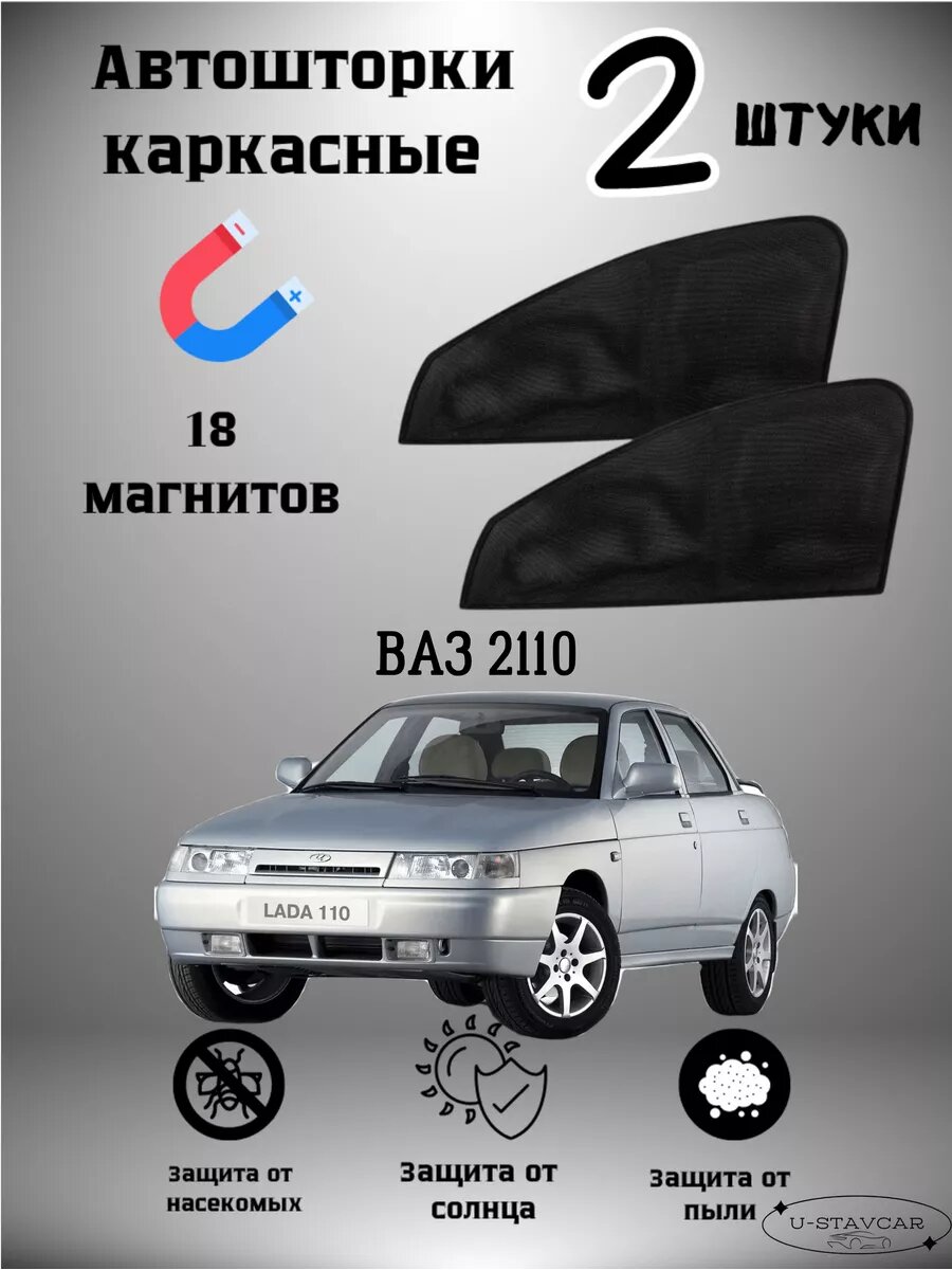 Каркасные шторки в машину Ваз 2110