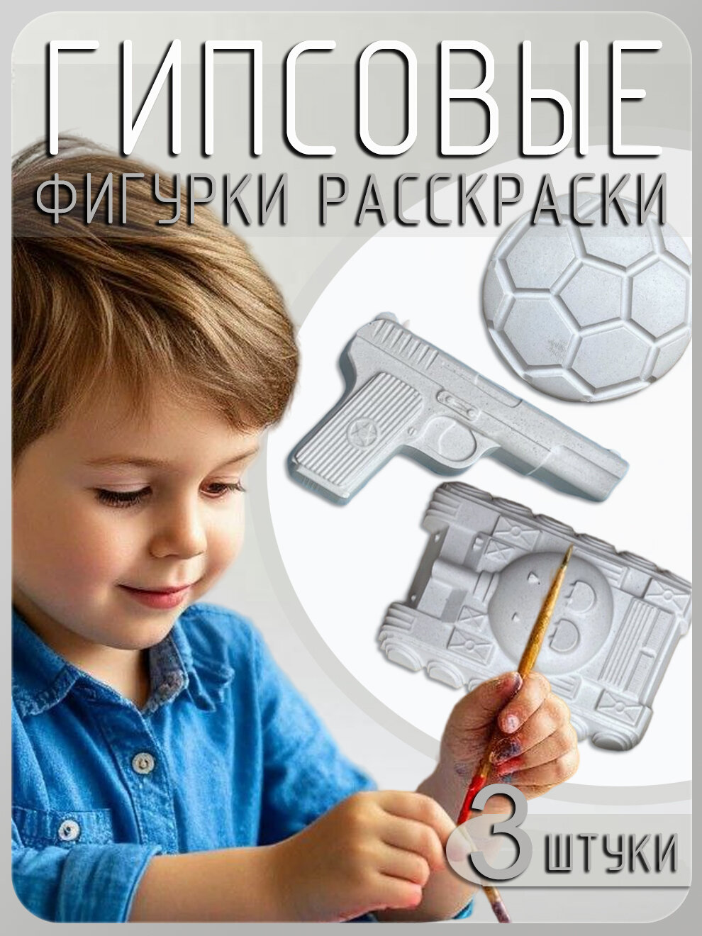 Набор для росписи 3 фигурки / Гипсовые фигурки для раскрашивания 2d раскраска из гипса / Творчество для детей и взрослых