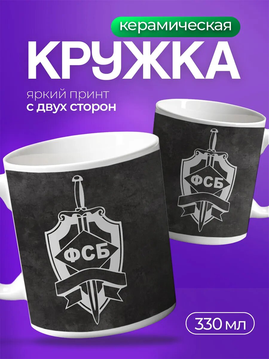 Кружка керамическая PNP NARD, 330 мл, с цветным принтом ФСБ